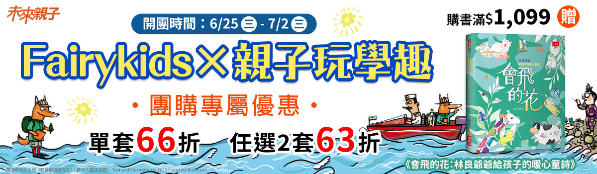 Fairykids x 親子玩學趣超值團購